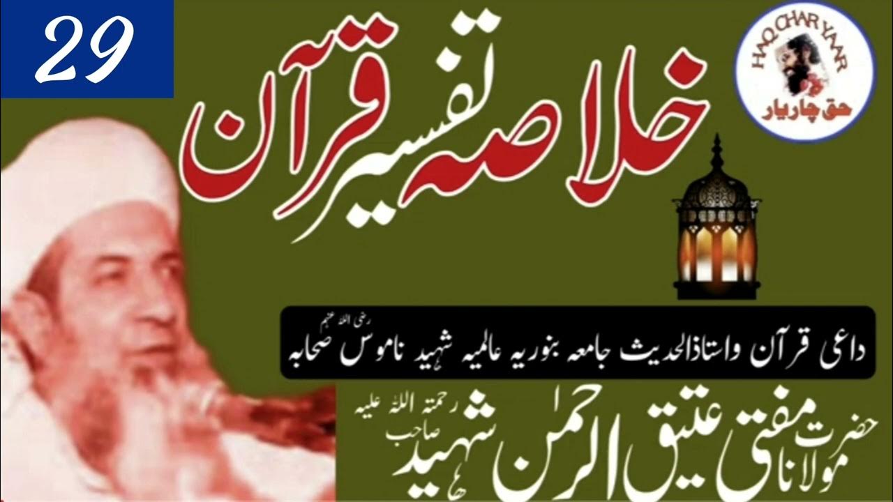 Mufti Atiq Ur Rehman Shaheed رحمتہ اللہ علیہ Tafseer Ul Quran Part 29 - YouTube