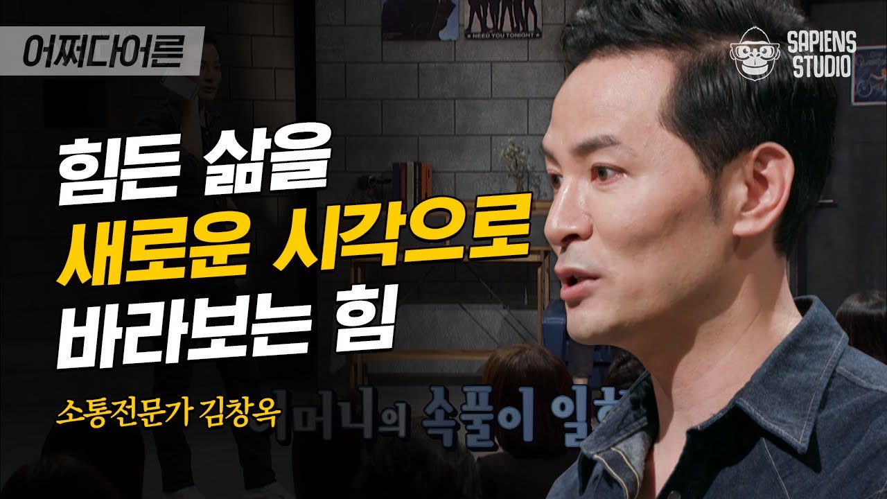 김창옥 교수 03 복잡한 세상 편하게 살자 김창옥이 어려운 가정형편 속에서도 웃음을 잃지 않을 수 있었던 이유 어쩌다어른 사피엔스 Cj Enm 160915