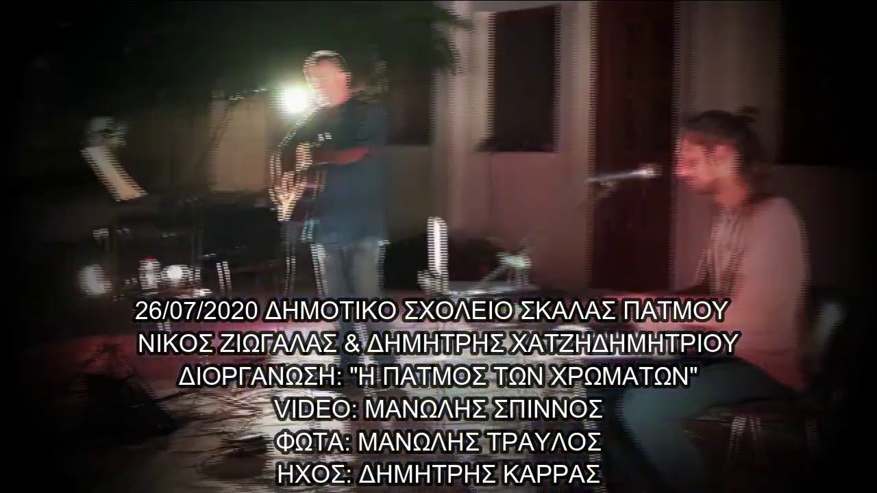 ΣΑΝ ΣΤΑΡ ΤΟΥ ΣΙΝΕΜΑ | ΝΙΚΟΣ ΖΙΩΓΑΛΑΣ | ΠΑΤΜΟΣ ΤΩΝ ΧΡΩΜΑΤΩΝ - YouTube