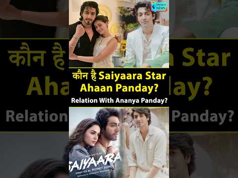 कौन है Saiyaara Star Ahaan Panday? Relation With Ananya Panday? #ahaanpandey #saiyaara #ananyapandey