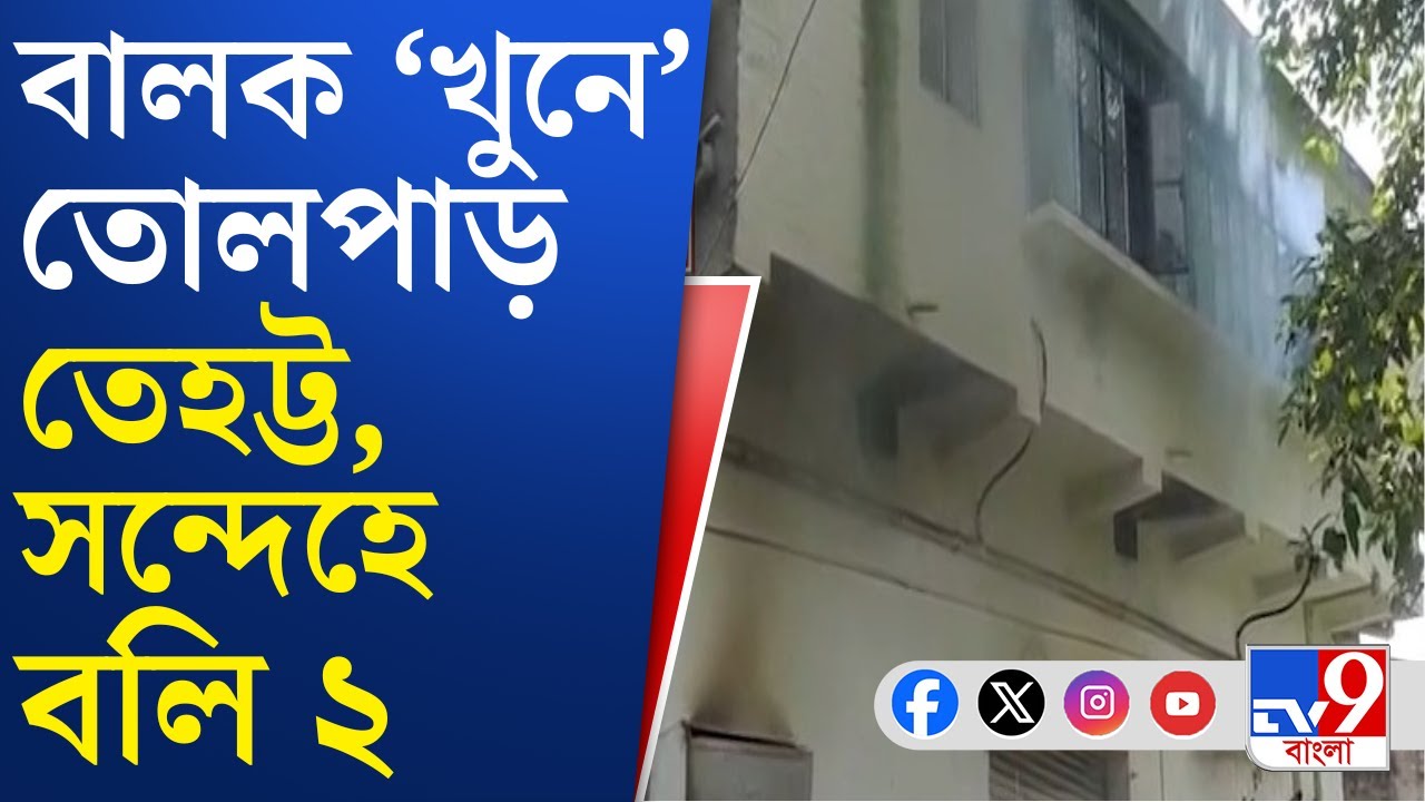 Tehatta Death News: নিখোঁজ বালকের দেহ উদ্ধার হতেই, অগ্নিগর্ভ তেহট্ট ...