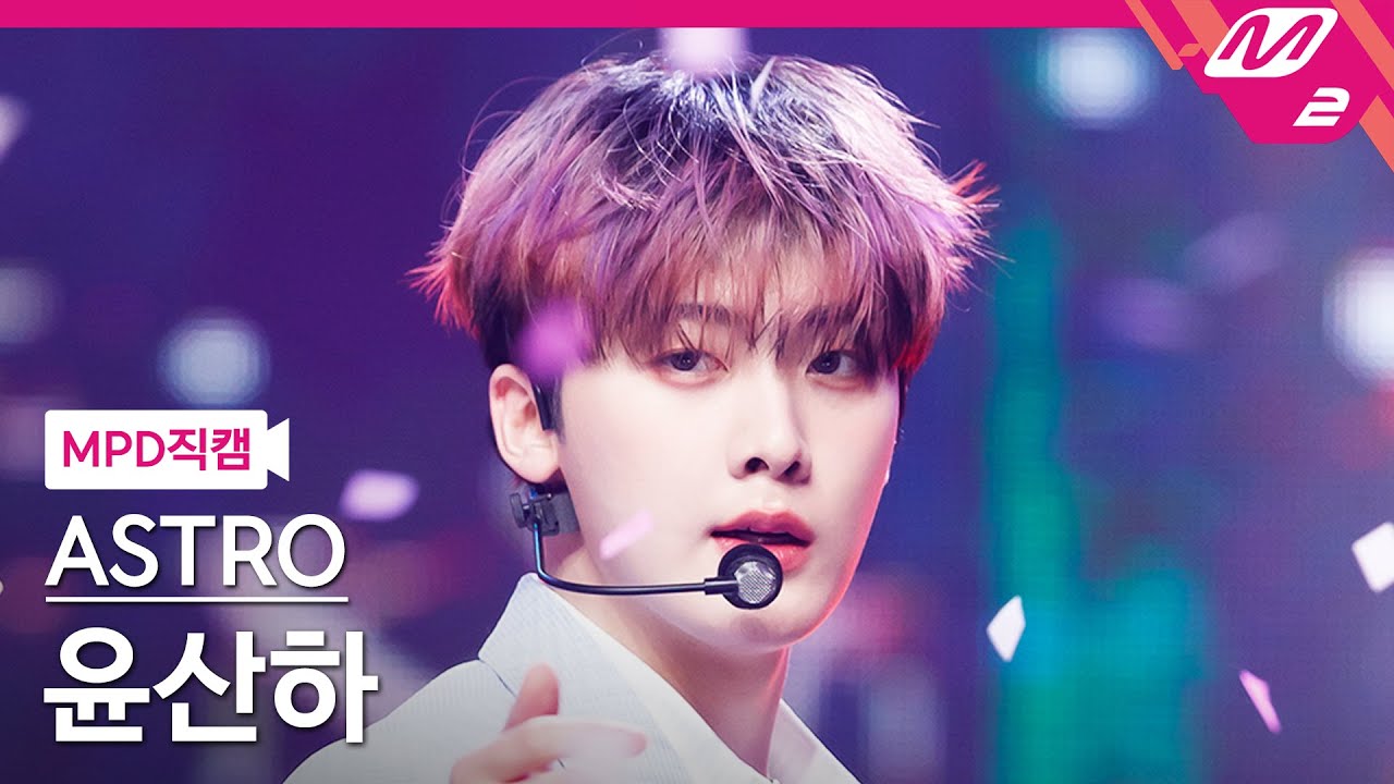 [MPD직캠] 아스트로 윤산하 직캠 4K 'Candy Sugar Pop' (ASTRO YOON SANHA FanCam ...
