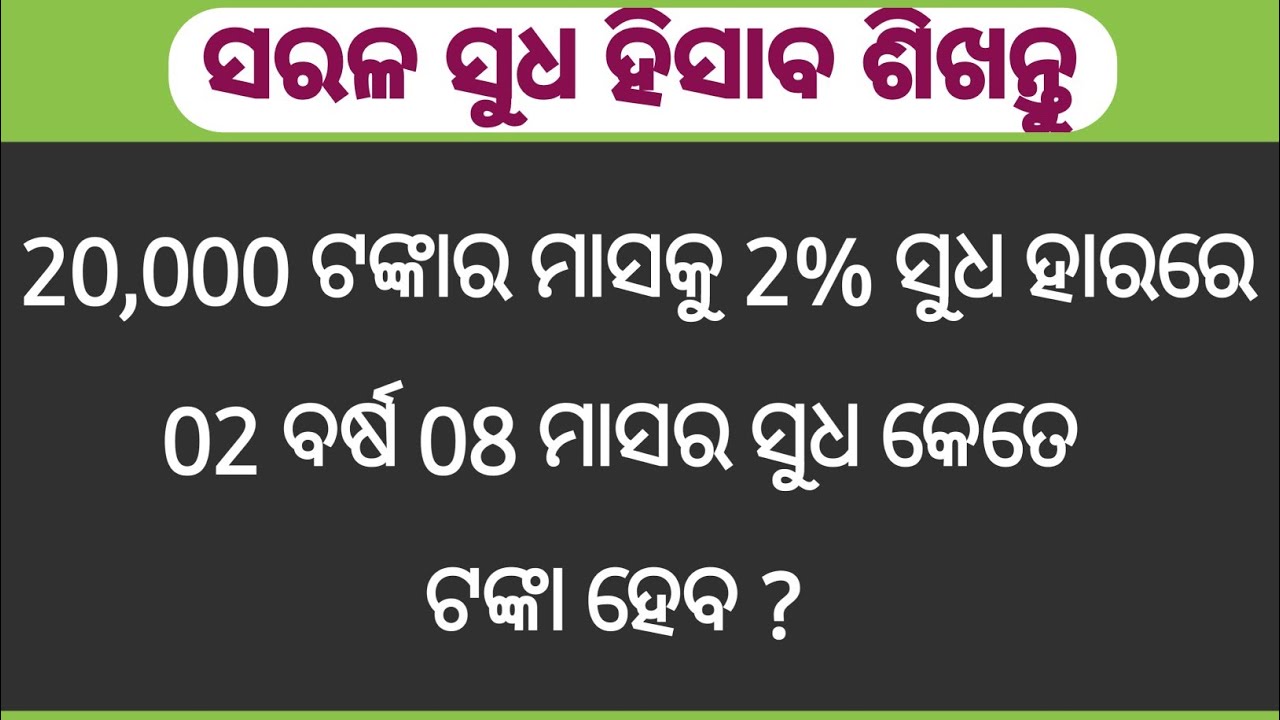 ସରଳ ଗାଉଁଲି ସୁଧ ହିସାବ କରିବା ଶିଖନ୍ତୁ। How To Calculate Simple Intrest ...