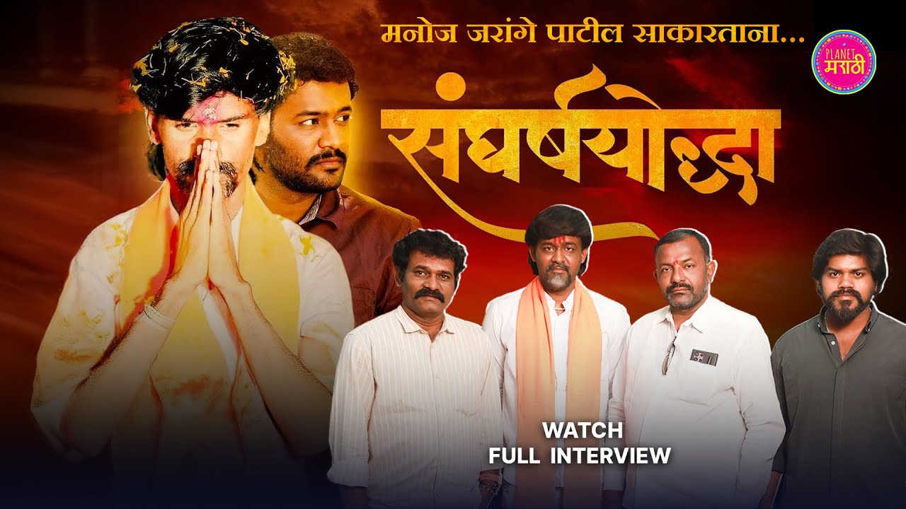 मनोज जरांगे पाटील साकारताना.| SANGHARSHAYODHHA | MANOJ JARANGE PATIL ...