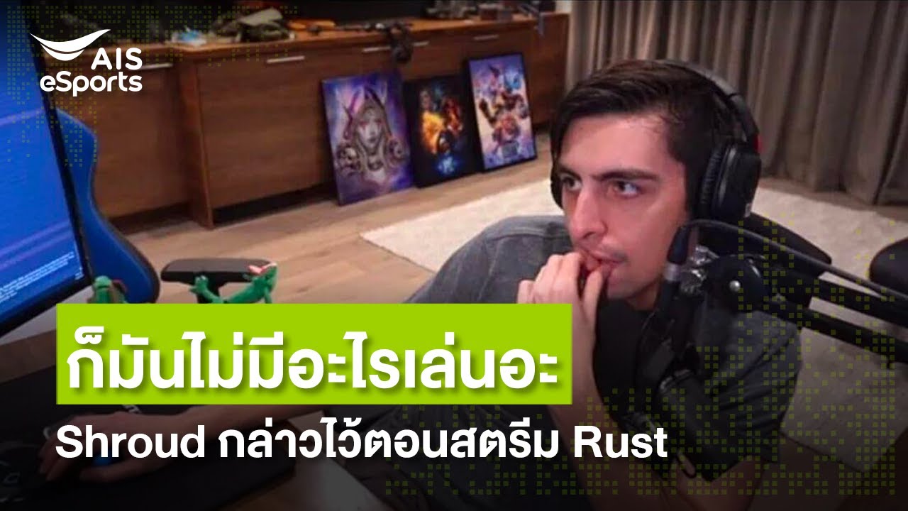 ก็มันไม่มีอะไรจะเล่น Shroud กล่าวไว้ตอนสตรีม Rust | AIS Gamer News (20 ...