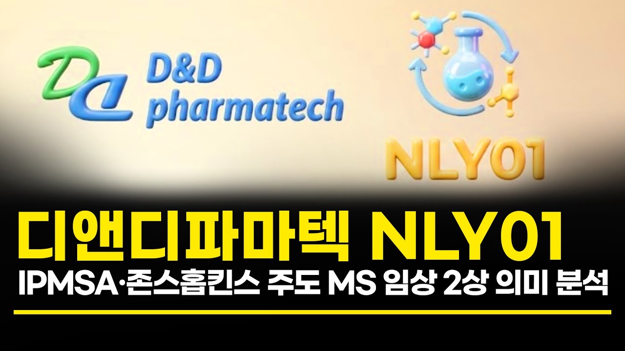 디앤디파마텍 NLY01 IPMSA·존스홉킨스 주도 MS 임상 2상 의미 분석 - YouTube