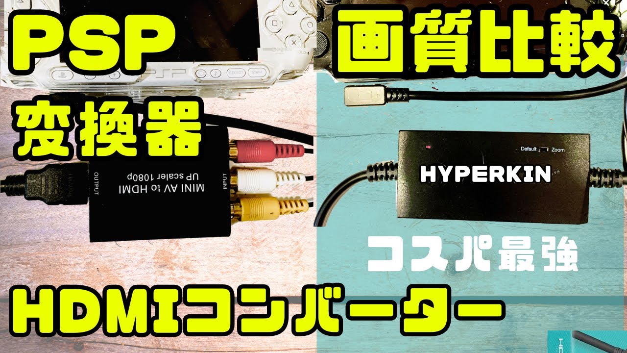 コスパ最強 PSP用「HDMI変換ケーブル HDTV CABLE 」画質比較 HYPERKIN - YouTube