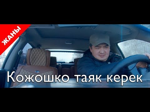 Кожошко таяк керек / Жаны кыргыз кино 2018 / Жашоо жаңырыгы