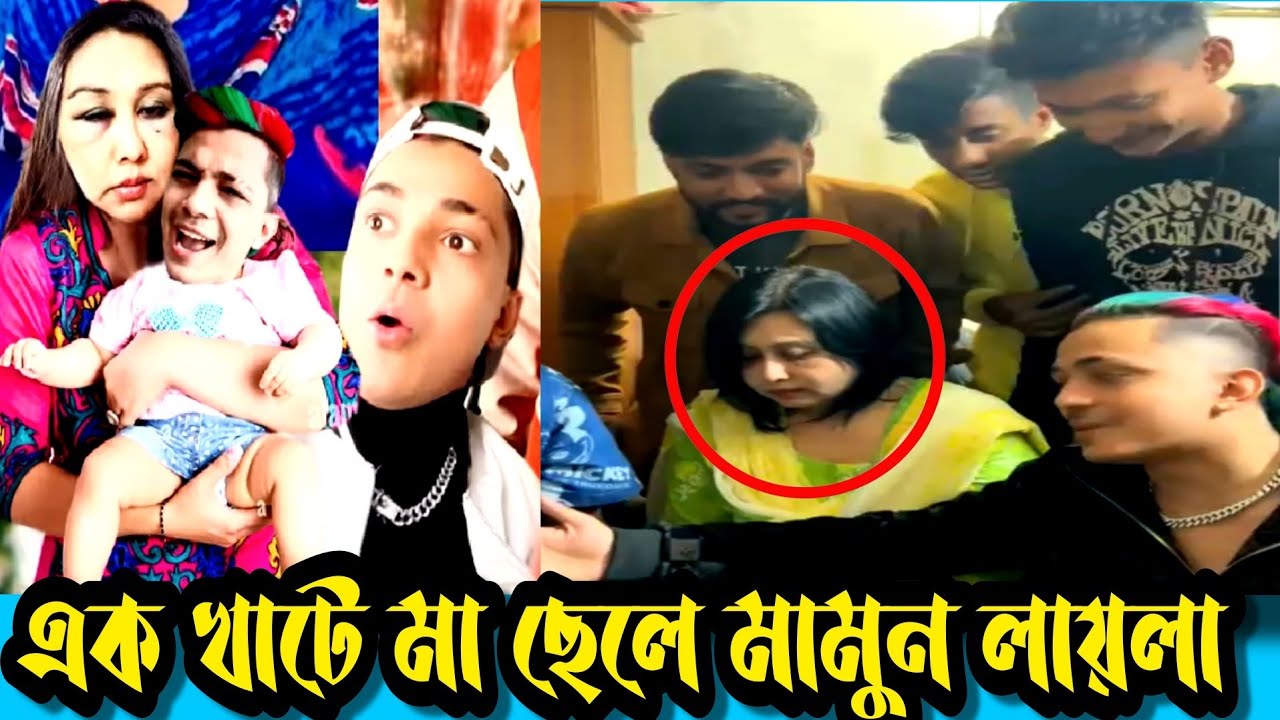 লায়লা মামুন||মা ছে"লে এক খা*টে||mamun||layla||dada vai soruj mia - YouTube