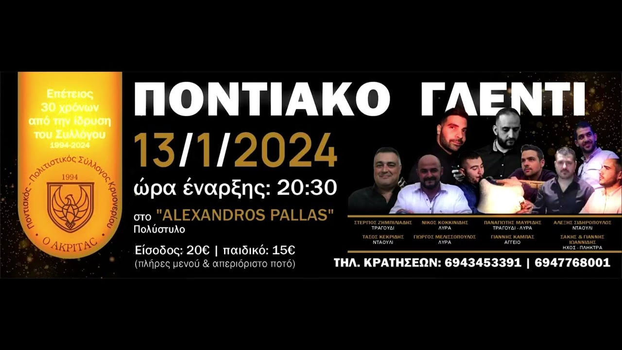 ΕΤΗΣΙΟΣ ΧΕΙΜΕΡΙΝΟΣ ΧΟΡΟΣ 2024 - ΠΟΝΤΙΑΚΟΣ ΣΥΛΛΟΓΟΣ ΚΡΥΟΝΕΡΙΟΥ "Ο ...