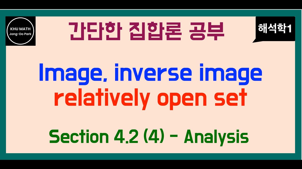 [해석학1] 4.2절 (4) - 간단한 집합론 공부 | image, inverse image | relatively open ...