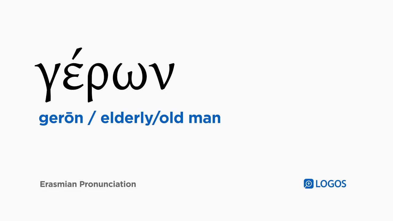 How to pronounce Gerōn in Biblical Greek - (γέρων / elderly/old man ...