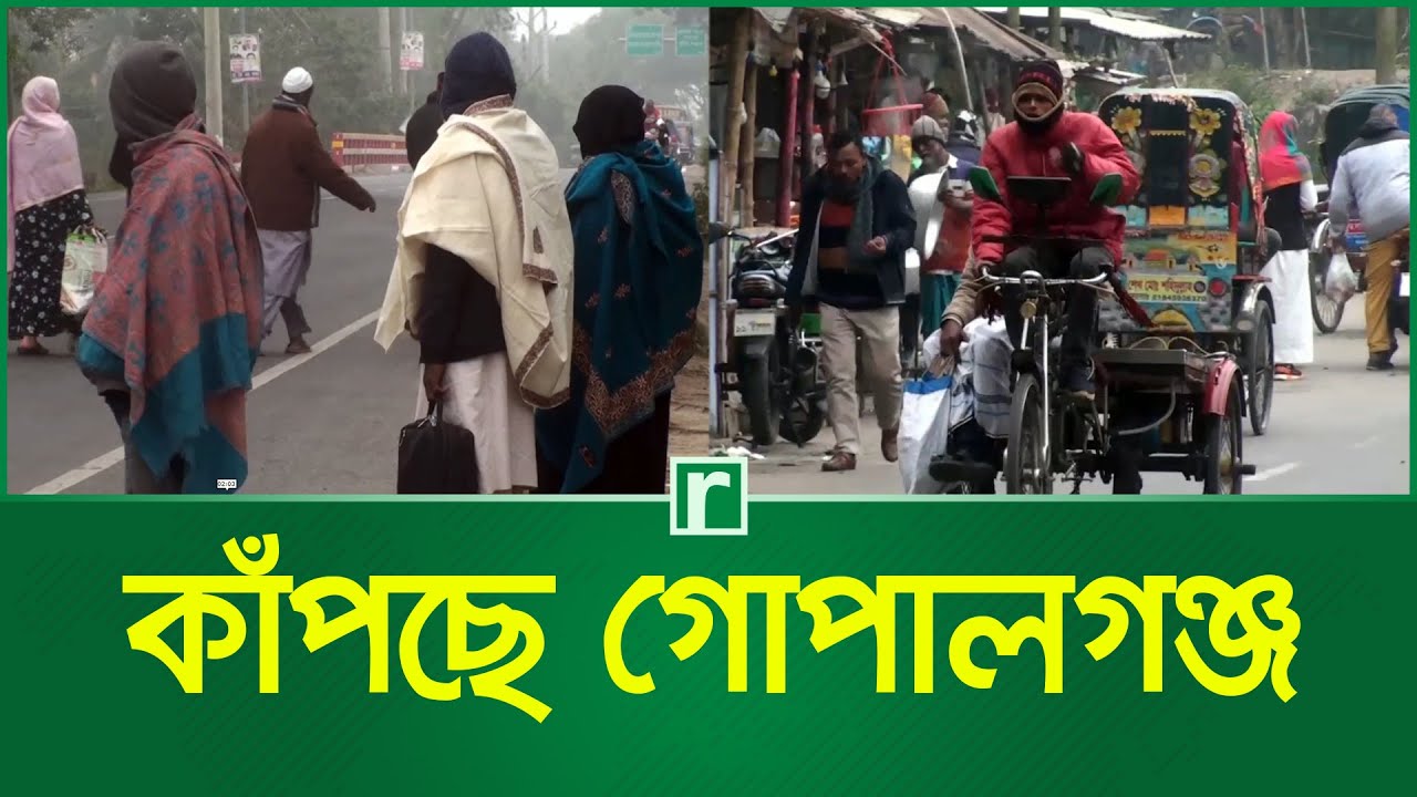 কাঁপছে গোপালগঞ্জ | Weather | Cold | Weather Update | Gopalganj News ...