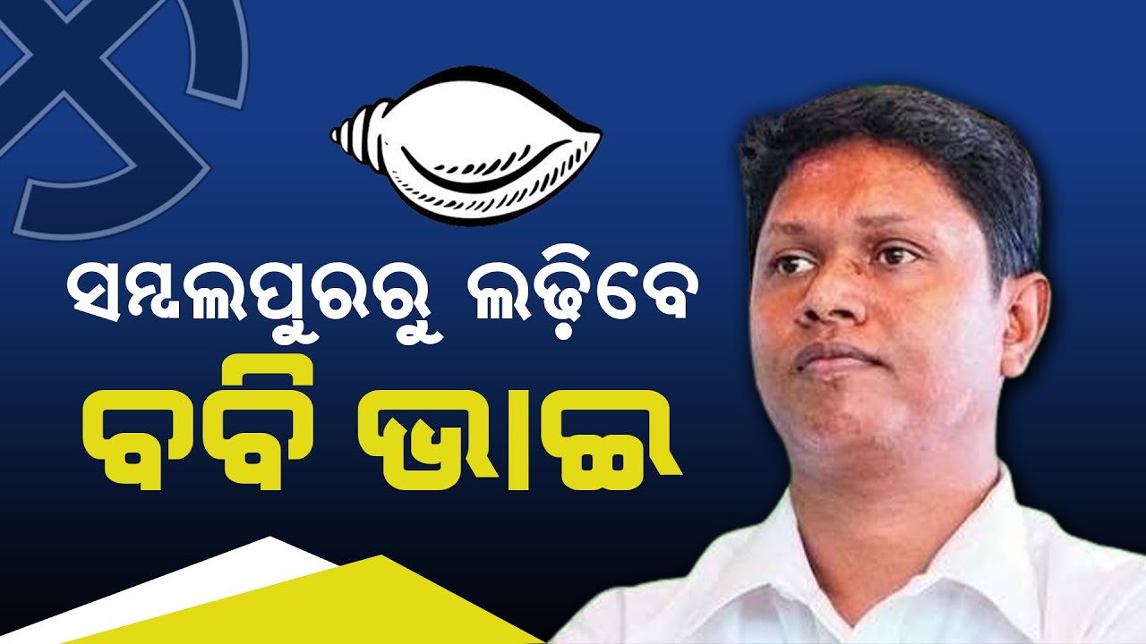 ସମ୍ବଲପୁରରୁ ଲୋକସଭା ପାଇଁ ଲଢ଼ିବେ ବବି ଦାସ | Pranab Prakash Dash | Sambalpur ...
