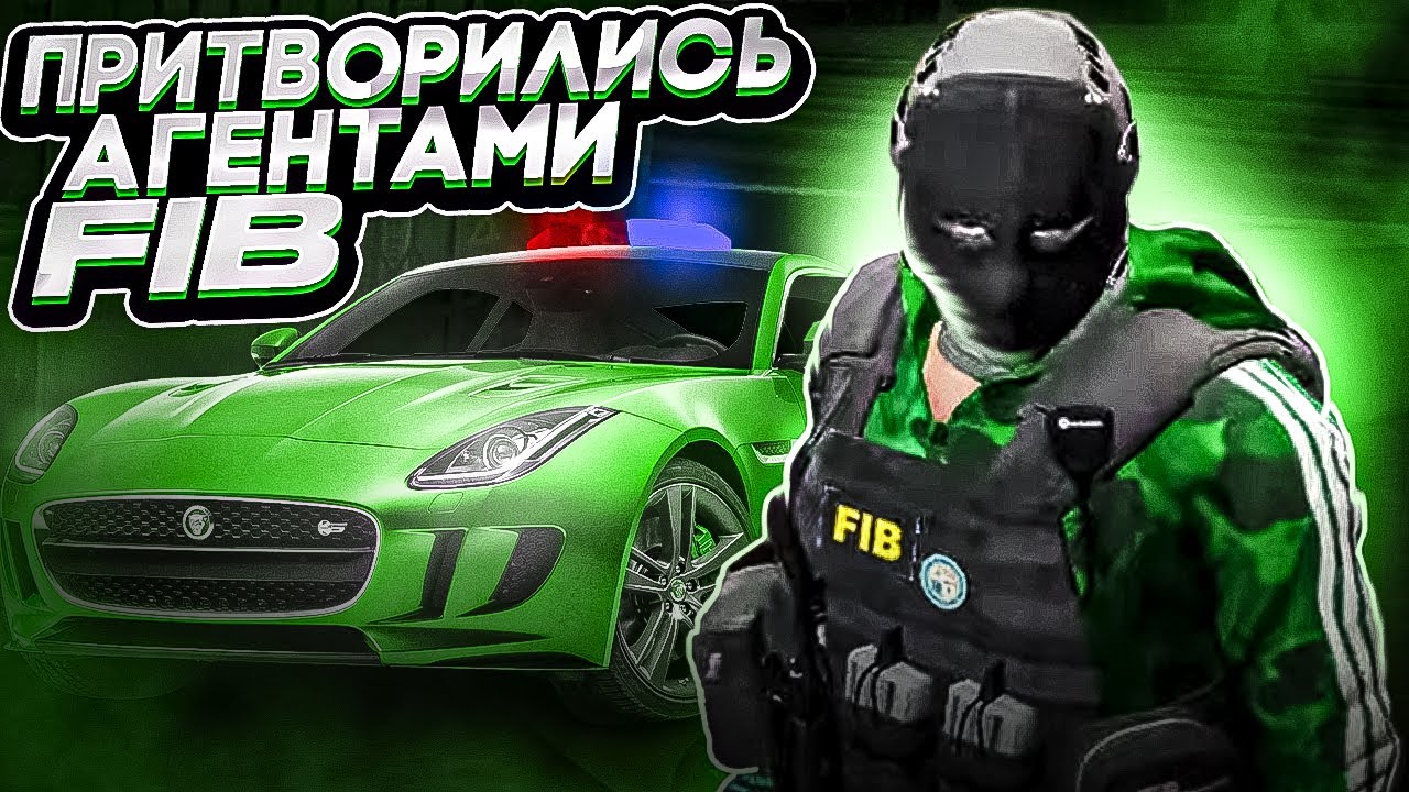 ПРИТВОРИЛИСЬ АГЕНТАМИ FIB на GTA5 RP Grand 1 - YouTube