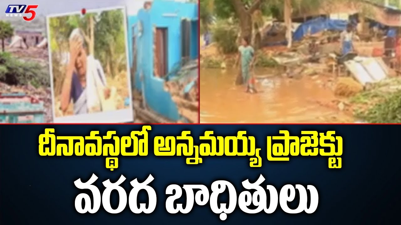దీనావస్థలో అన్నమయ్య ప్రాజెక్టు వరద బాధితులు | Annamayya Project Flood ...
