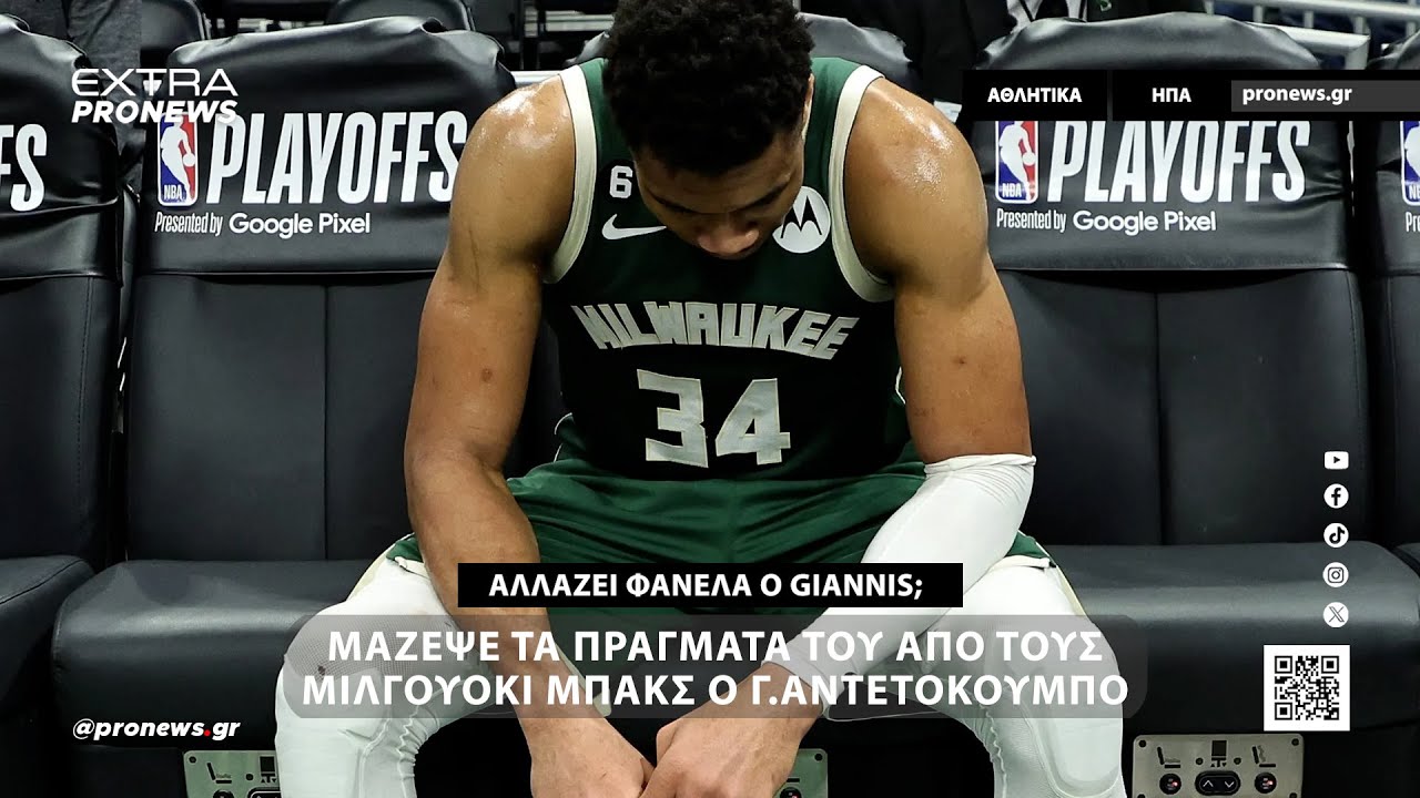 Μάζεψε τα πραγματα του απο τους Μιλγουόκι Μπακς ο Γ.Αντετοκούμπο - YouTube