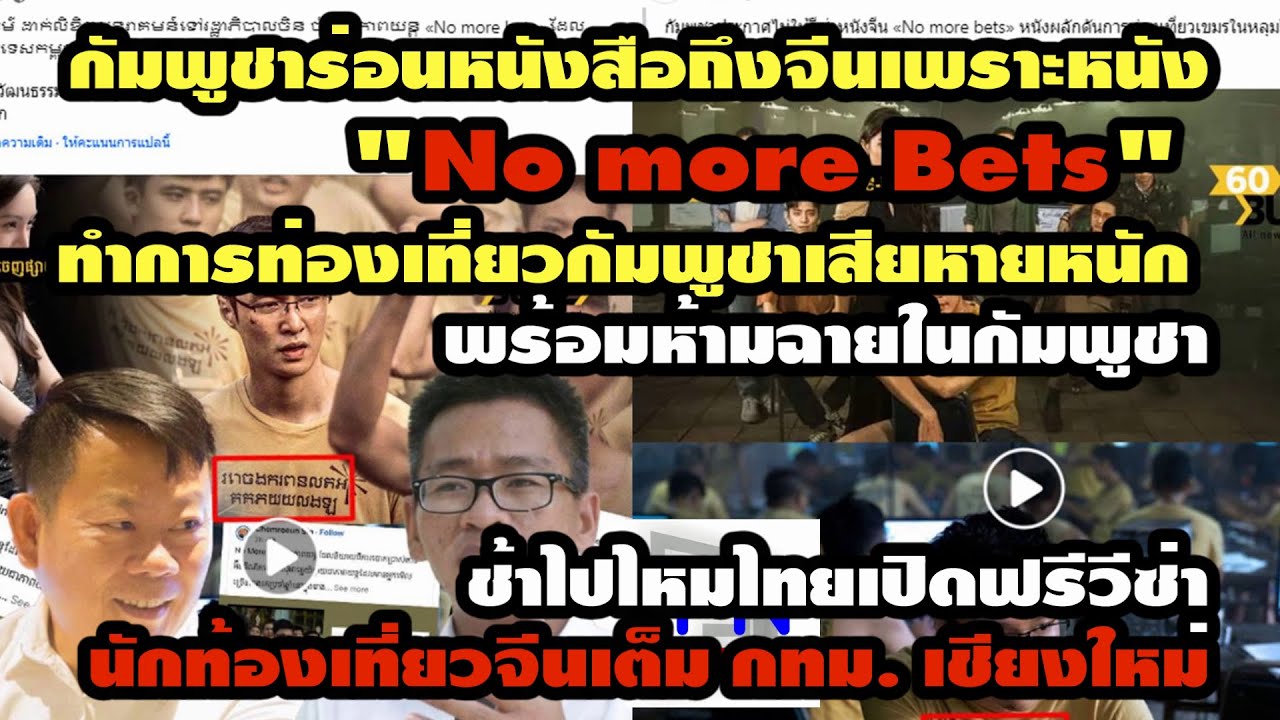 กัมพูชาร่อนหนังสือถึงจีน เพราะหนัง"No more Bets" ทำการท่องเที่ยวกัมพูชา ...