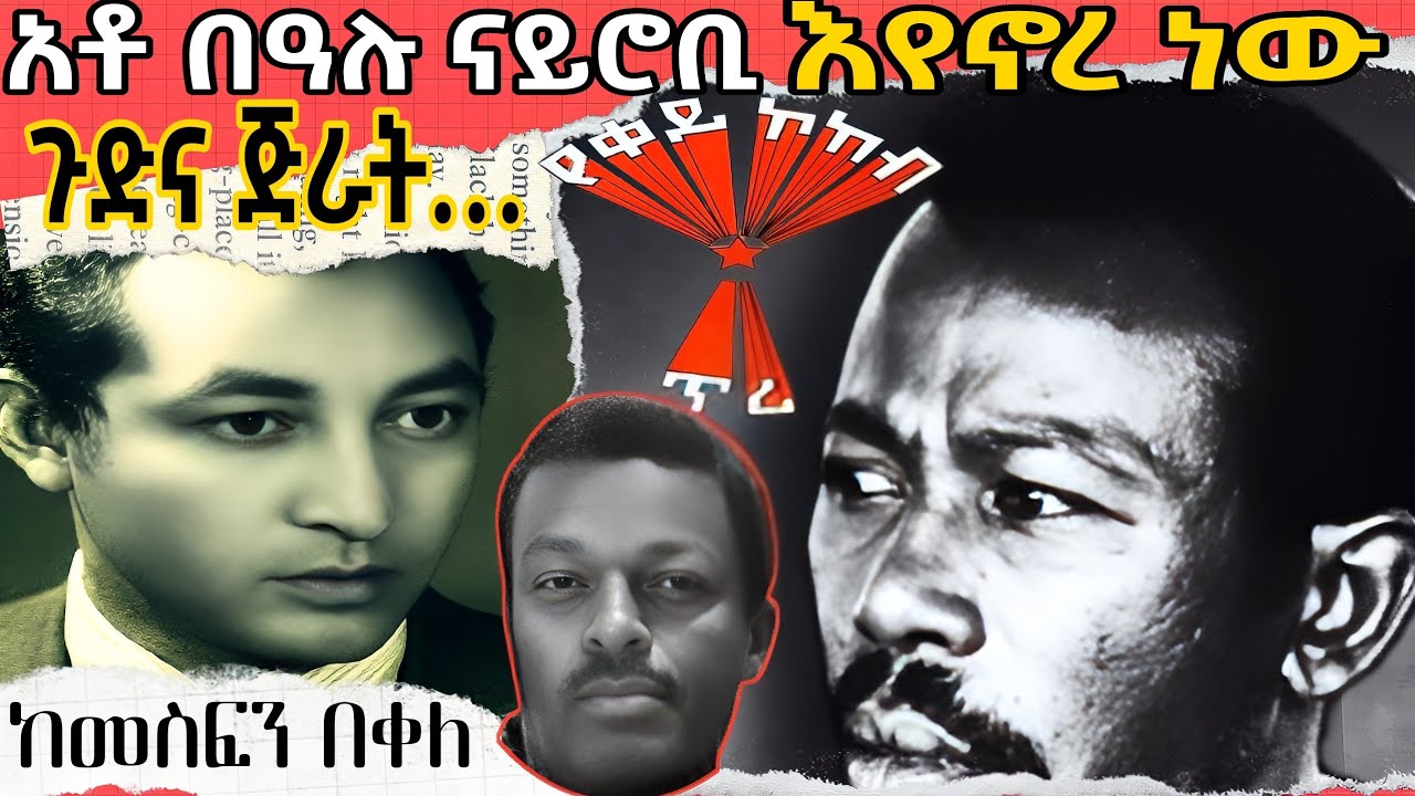 🛑ስለ ደራሲ አቶ በዓሉ ግርማ የኰሎኔል መንግስቱ እና የጓድ ተስፋዬ ወ/ስላሴ ቃል "ስኳዶቹ"mekoya [መቆያ ...