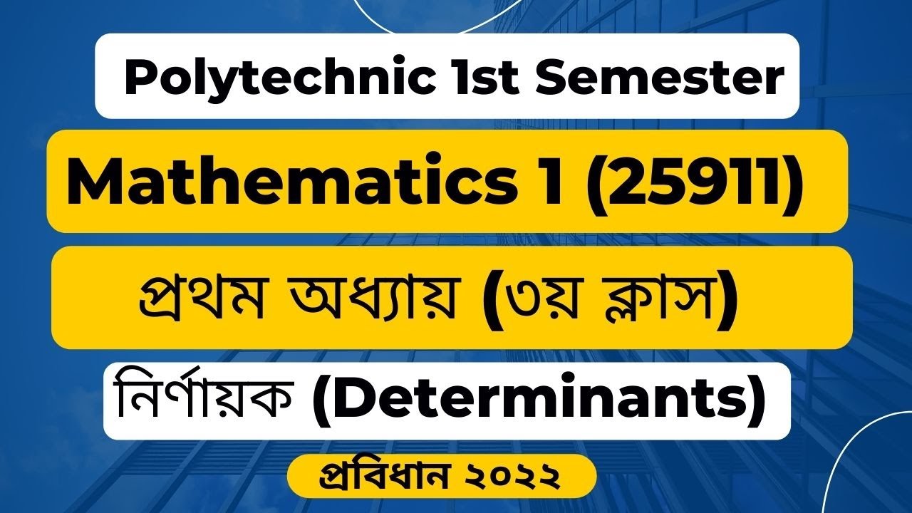Polytechnic Mathematics 1 25911 ।। নির্ণায়ক ৩য় ক্লাস ।। Chapter 1 ...
