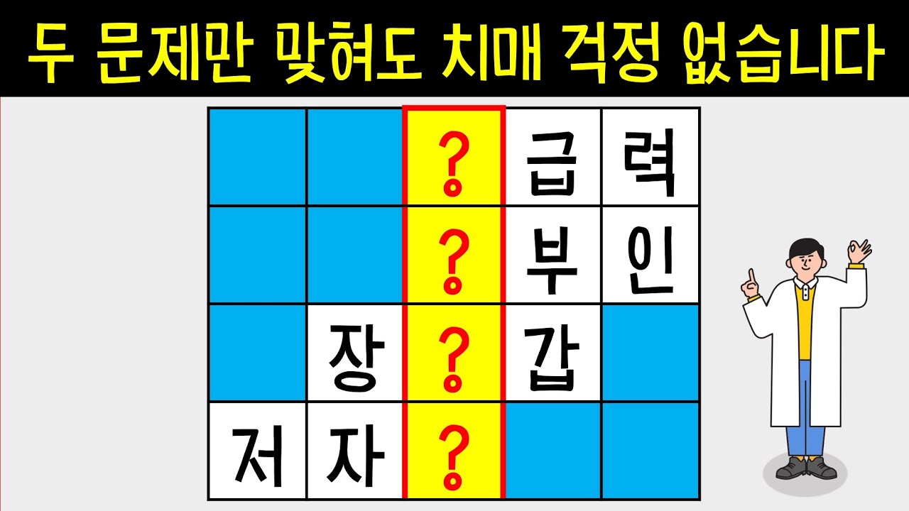 두문제만 맞혀도 치매 걱정 없어요 네글자 가로 세로 단어 퀴즈 뇌건강 한글 초성 퀴즈 숨은 단어 찾기 Youtube