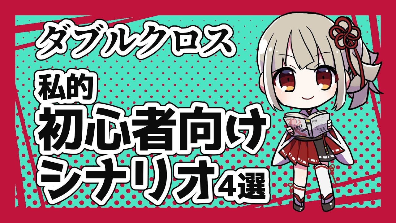 【TRPG】DX3rd初心者向けシナリオの紹介【ダブルクロス3rd】 - YouTube