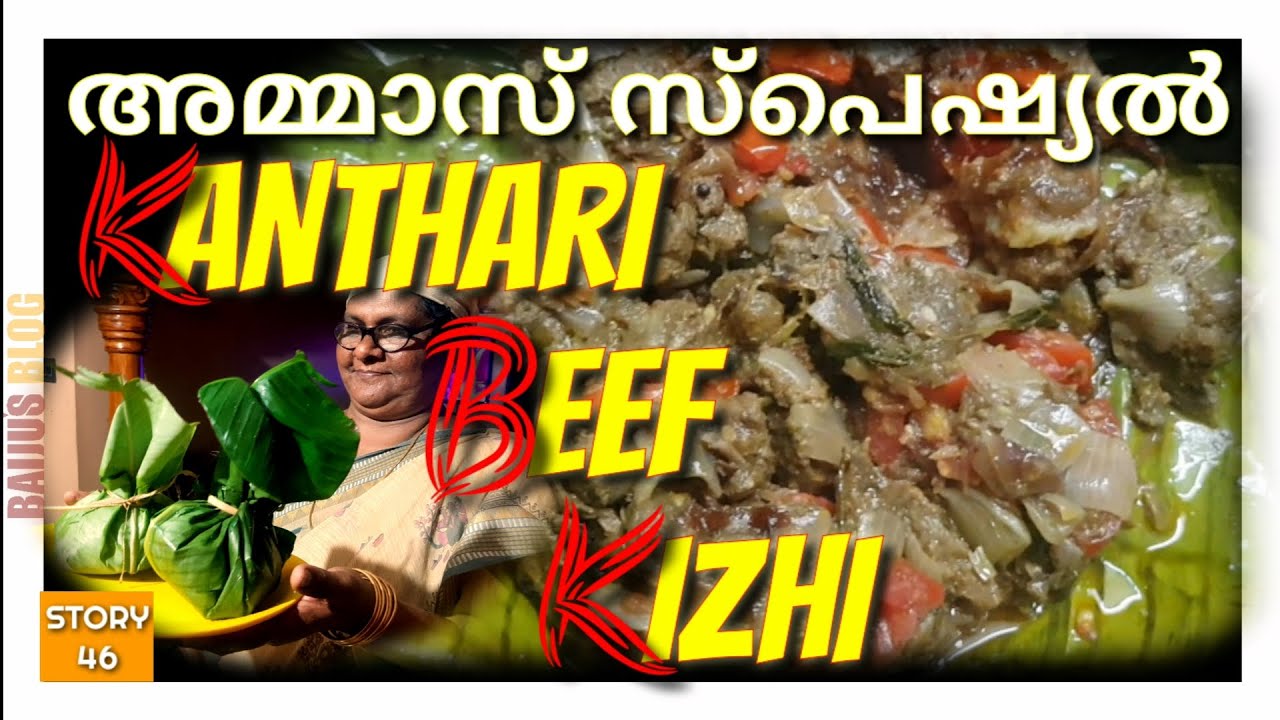 YOUTUBE_ല്‍ ഇത് ആദ്യം | KANTHARI BEEF KIZHI | AMMAS SPECIAL | TASTE IS ...