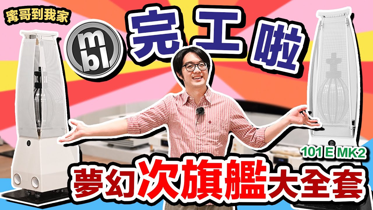 夢幻MBL 101E MK2大全套完工！千萬音響系統開聲好聽到想哭～ - YouTube