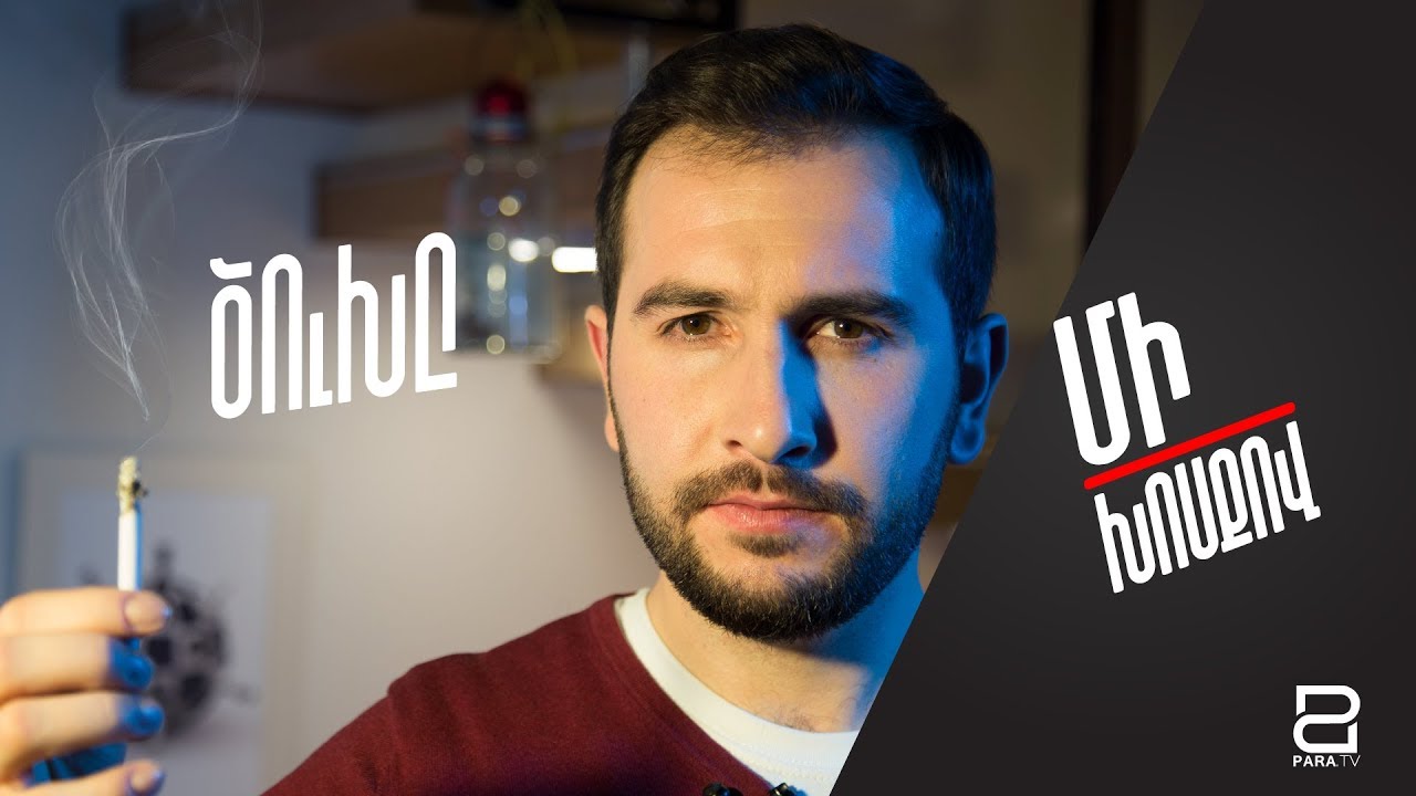 Մի խոսքով 14։ Ծուխը Youtube