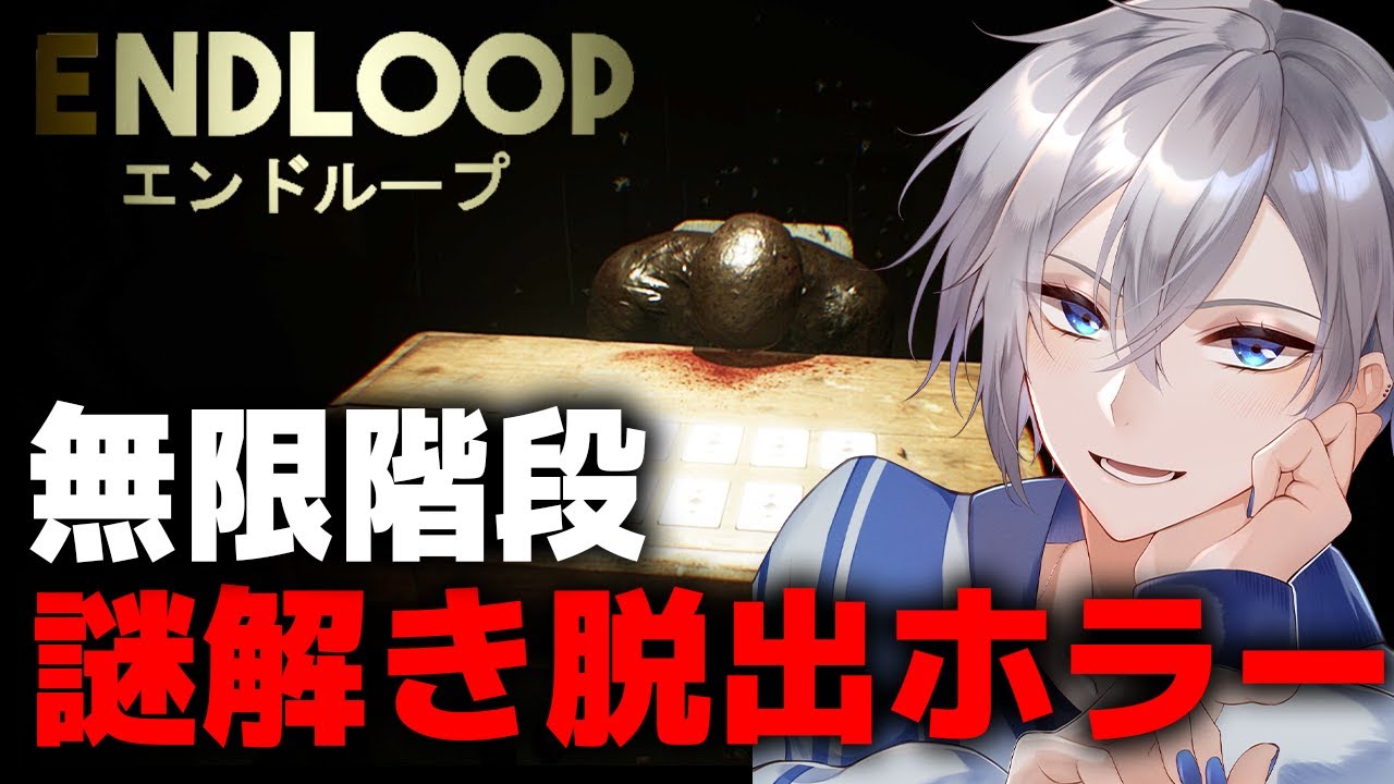 【ENDLOOP】無限に続く階段の謎を解き脱出を目指すホラーゲーム！クリアリベンジ！【アルノード/VTuber/ホラゲ/インディーズ ...