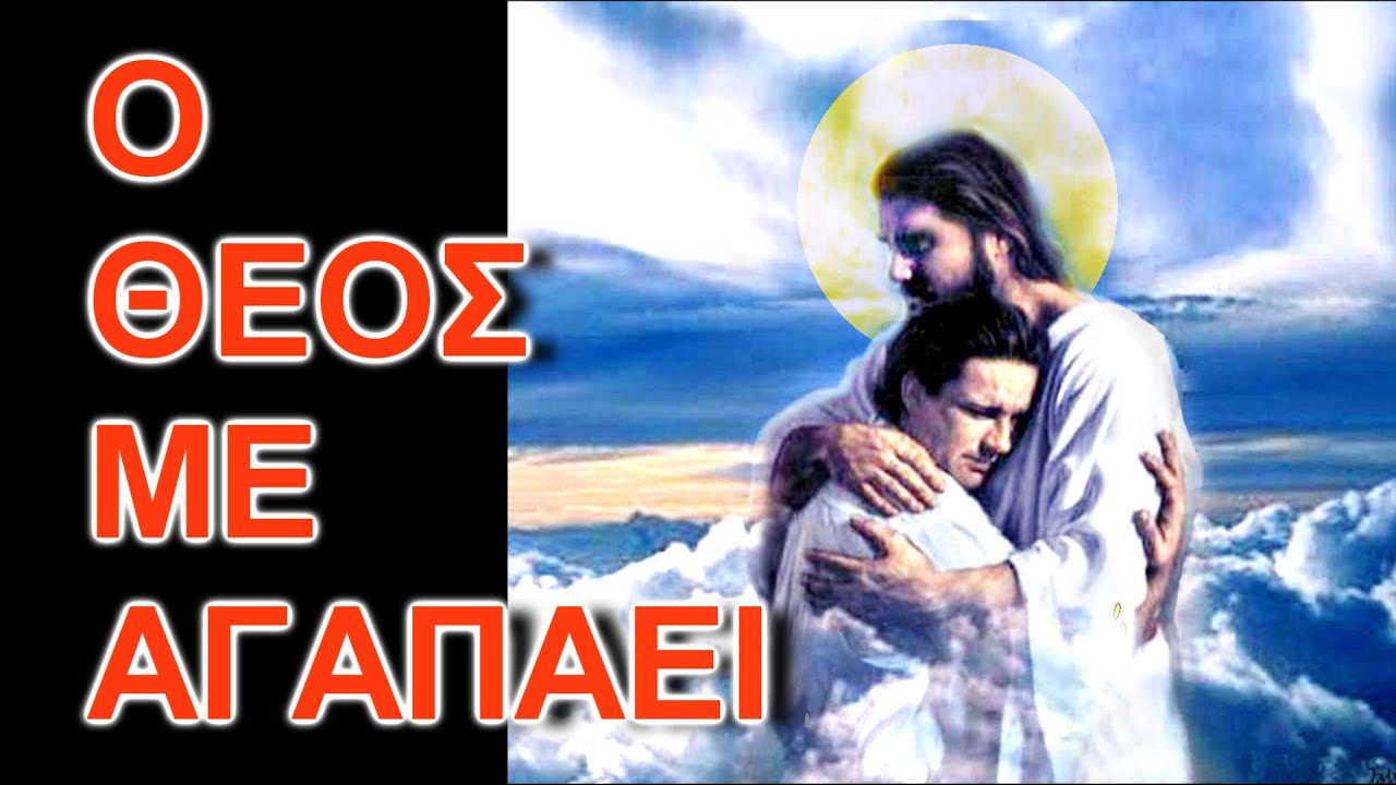 Ο ΘΕΟΣ ΜΕ ΑΓΑΠΑΕΙ ΑΝ. ΑΔΕΛΦΟΤΗΣ ΜΕΤΑΜΟΡΦΩΣΕΩΣ ΤΟΥ ΣΩΤΗΡΟΣ ΝΑΥΠΑΚΤΟΥ ...