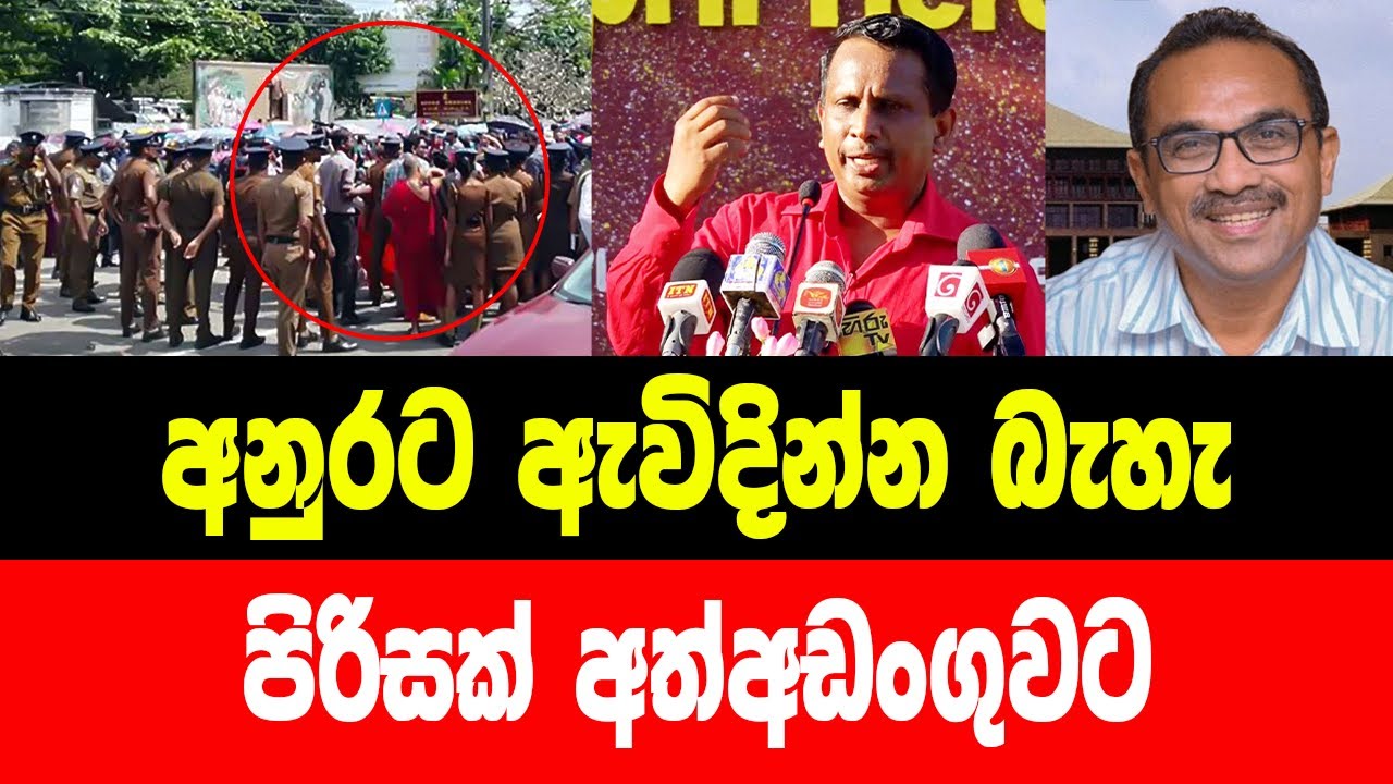 අනුරට ඇවිදින්න බැහැ පිරිසක් අත්අඩංගුවට - jvp news | Today sinhala news ...