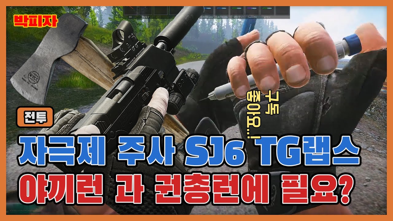 타르코프 전투 자극제 주사 SJ6 TG랩스ㅣ야끼런 과 권총런에 마린 스팀팩을!!ㅣCombat stimulant injector ...