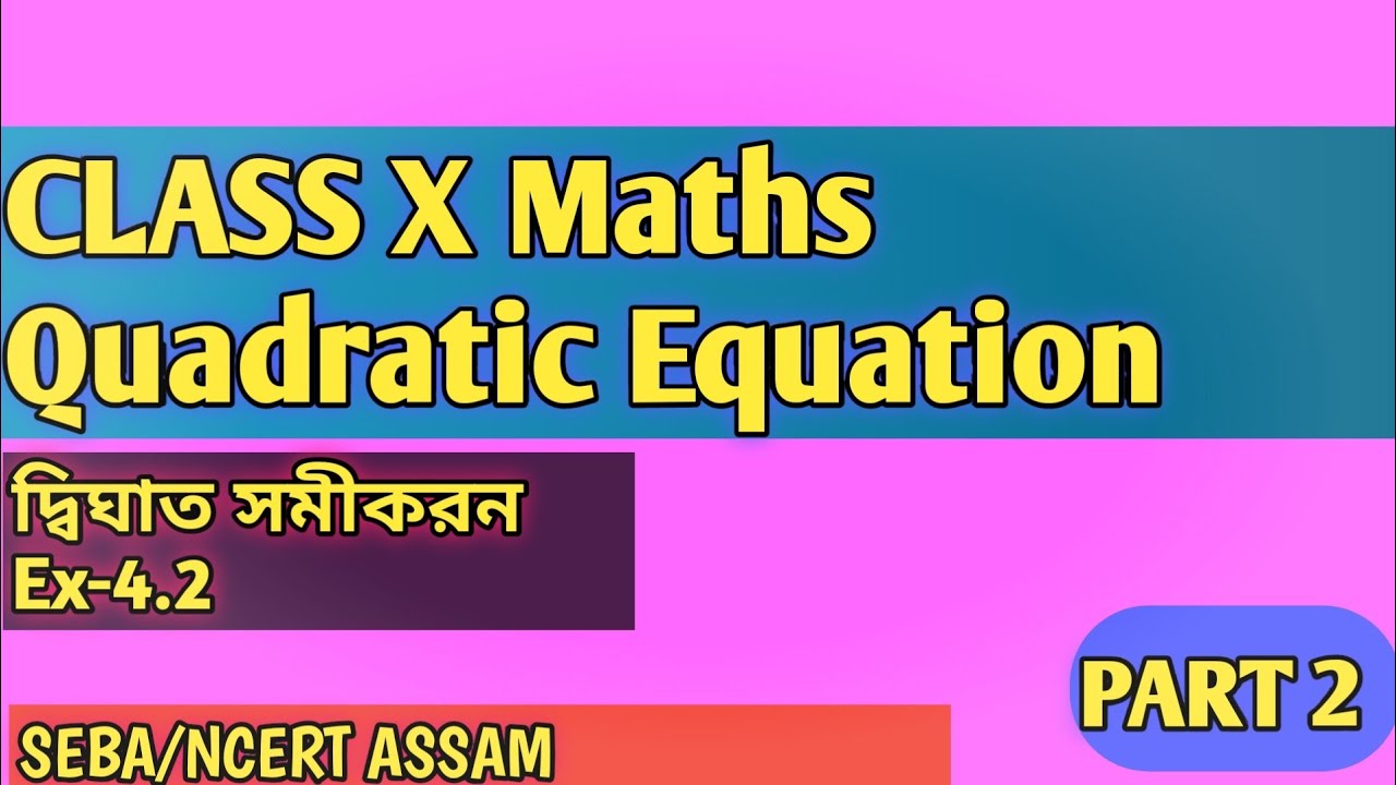 class 10 maths || Chapter 4 ||Quadratic Equation || seba/cbse ||Bangla Tutorial || Ex-4.2 - YouTube