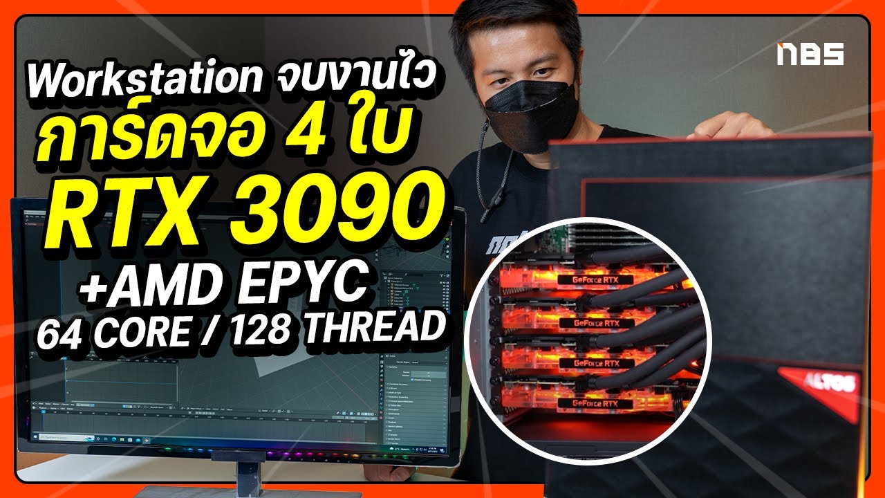 รีวิว Altos BrainSphere P555 F5 ซีพียู AMD EPYC การ์ดจอ RTX3090 x4 งาน ...