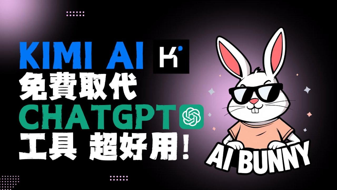 【廣東話】Kimi AI 免費取代 ChatGPT 工具 超好用！ #一人公司 #onepersoncompany #廣東話 #aiagent ...