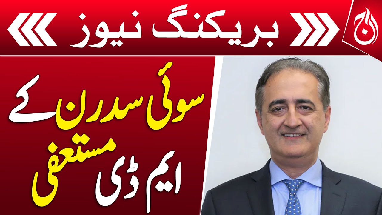 Sui Southern MD Imran Maniar resigned - Aaj News - YouTube