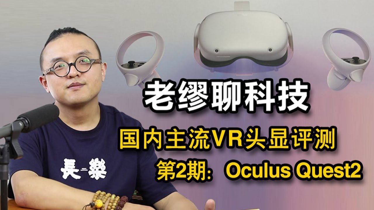 Oculus Quest 2——地表最强VR一体机 - YouTube