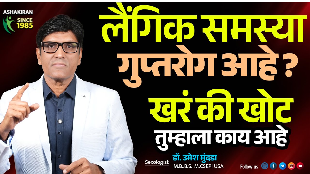 Sexual Problem म्हणजे Gupt Rog आहे? Myth की Truth! | Dr.Umesh Mundada ...