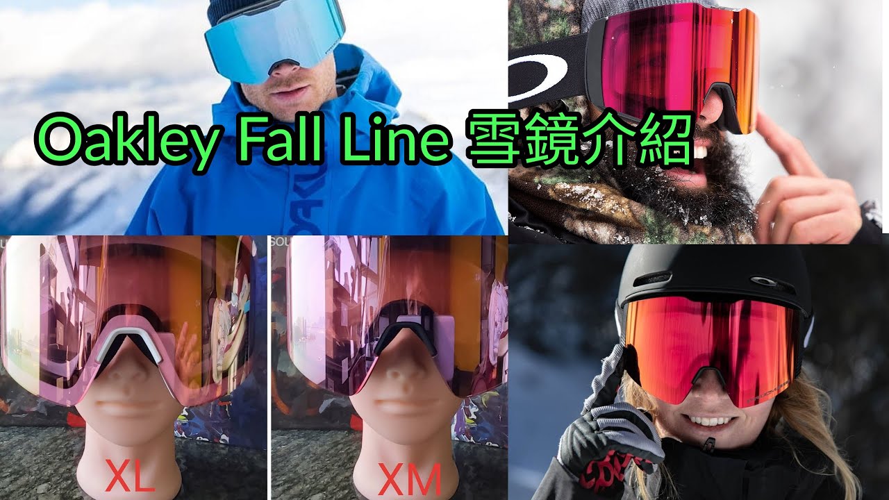 Oakley Fall Line, XM, XL 評測介紹 ~ 滑雪用品店 - YouTube