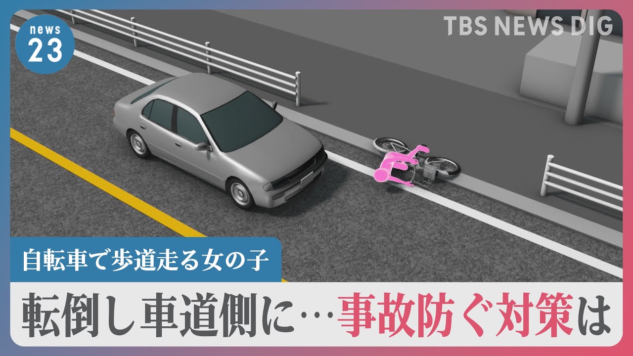 歩道を自転車で走る小5女の子 転倒し車道側に 事故を防ぐ対策とは【news23】|tbs News Dig Youtube