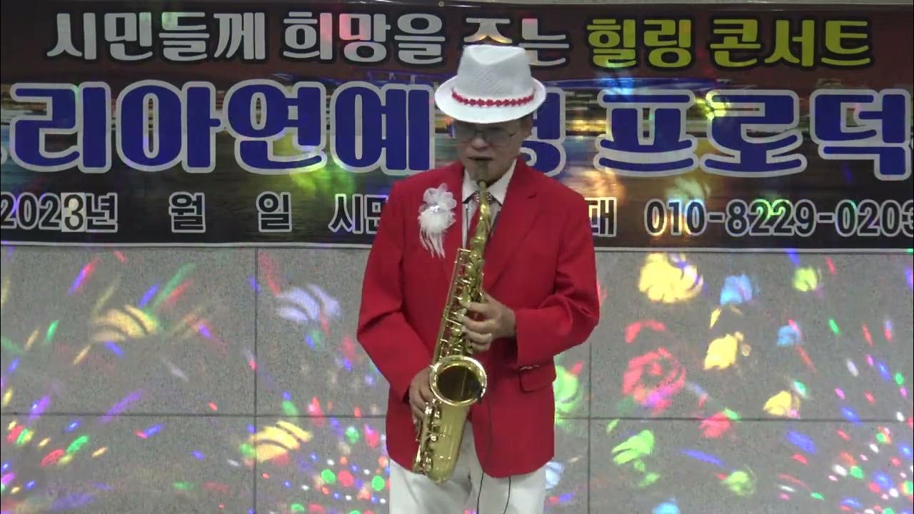한강(색소폰)-유봉철/제51회 시민위한 가요무대(미남역) - YouTube