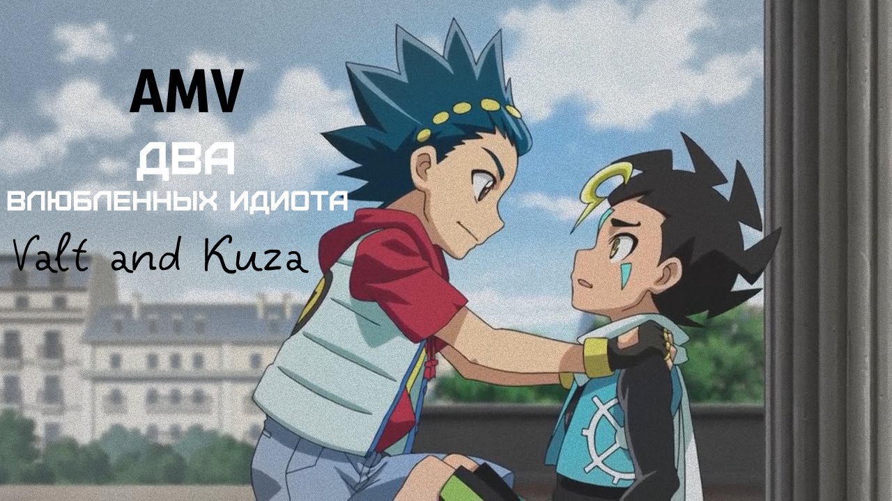 BeyBlade Burst[AMV]Valt and Kuza - Два влюбленных идиота - YouTube