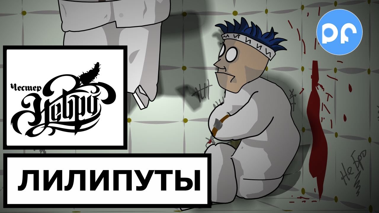 Лилипуты - Chester Nebro: Song Lyrics, Music Videos & Concerts