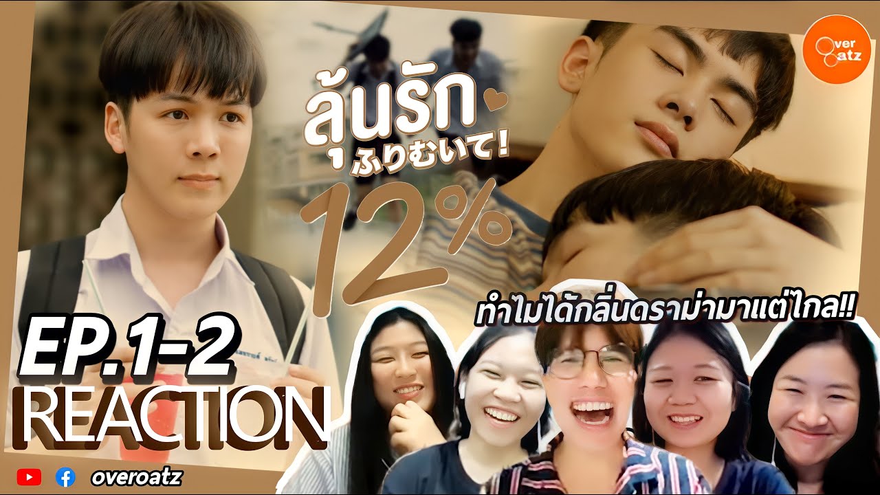 [REACTION] EP.1-2 My Only 12% | ลุ้นรัก12% | ดูแล้วคิดถึงตอนเด็ก.+.กลัว ...