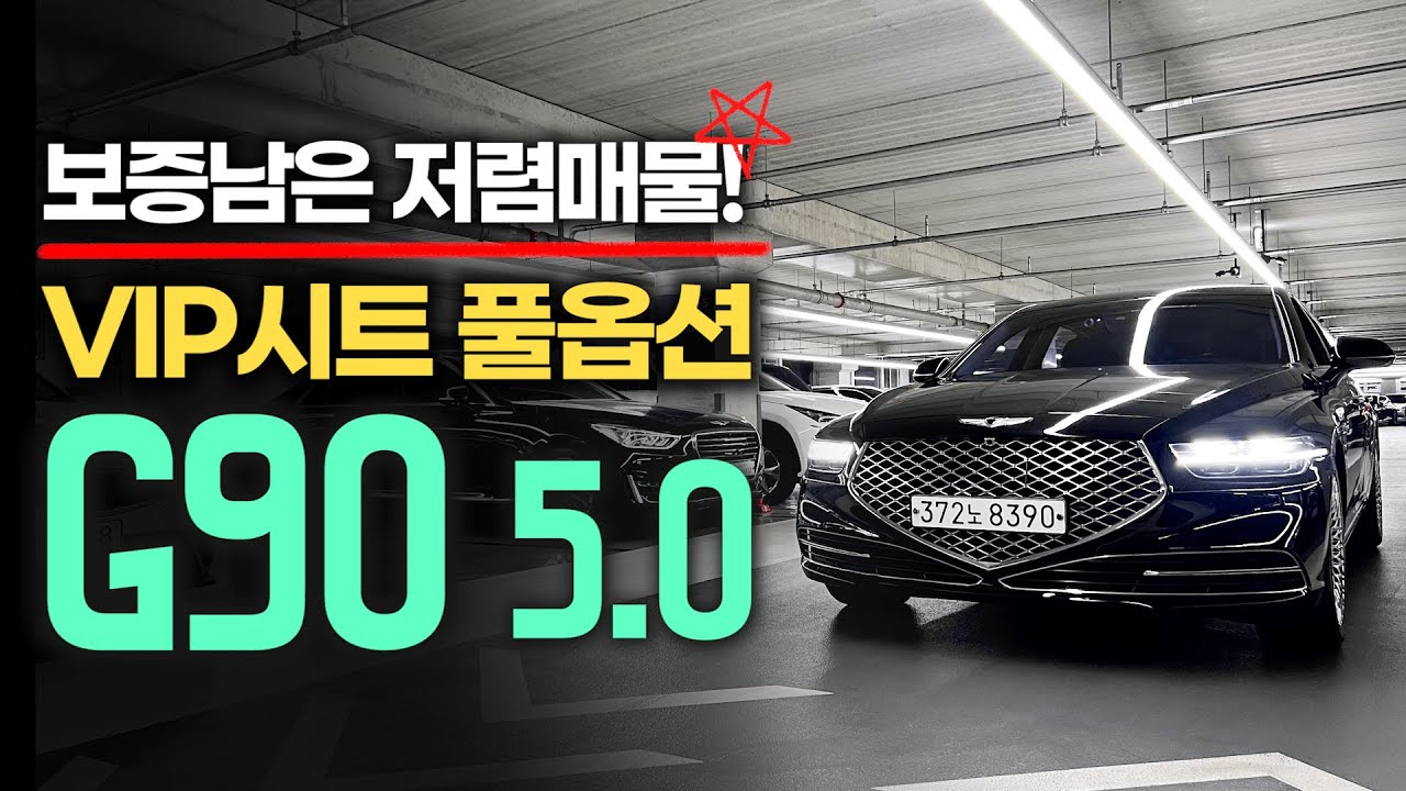 G90 중고차 - VIP시트까지 추가된 신차가격 1억2천만원 풀옵션 제네시스G90 5.0 프레스티지, g90 반값이하 지금이 ...