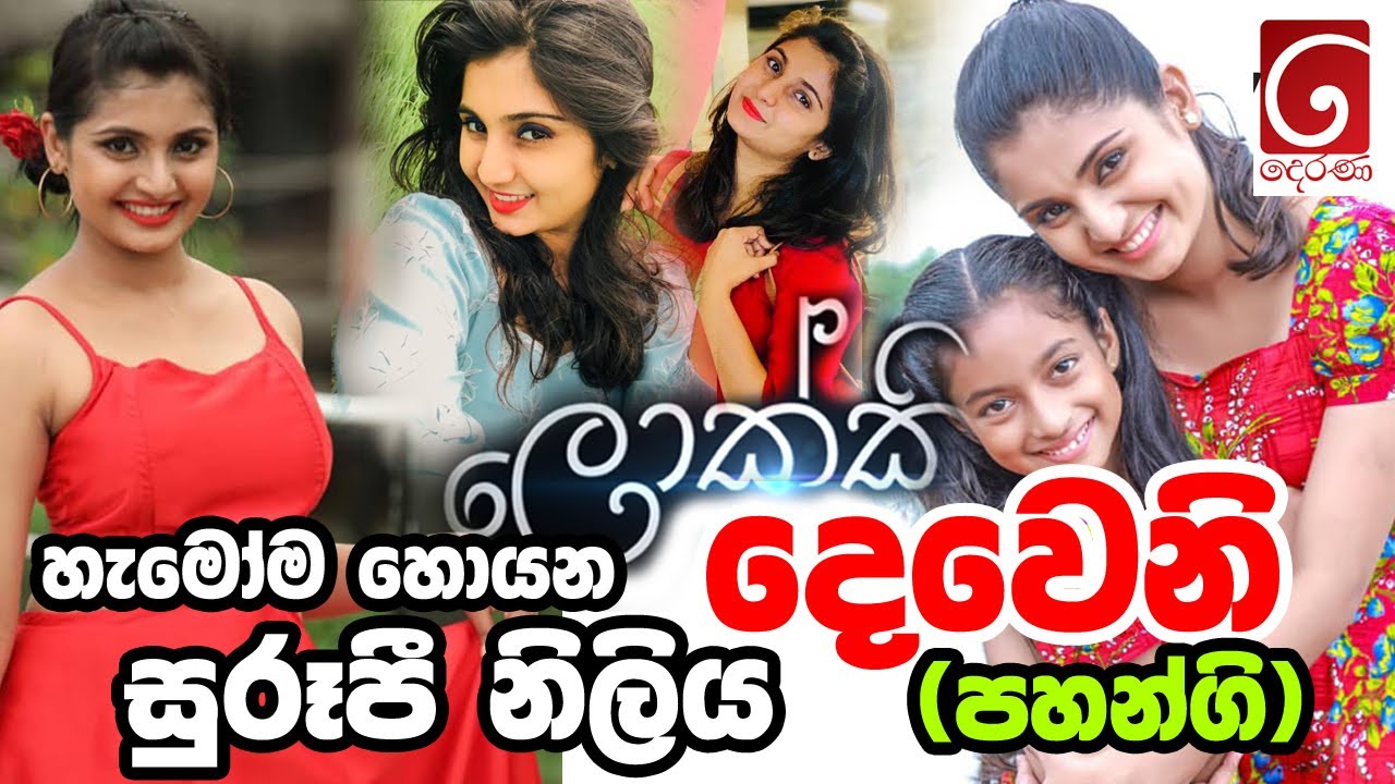 Lokki | Episode 02 | Lokki Actress Deweni | Pahangi | Lokki Actress Name Dhanu Perera | Danu ...