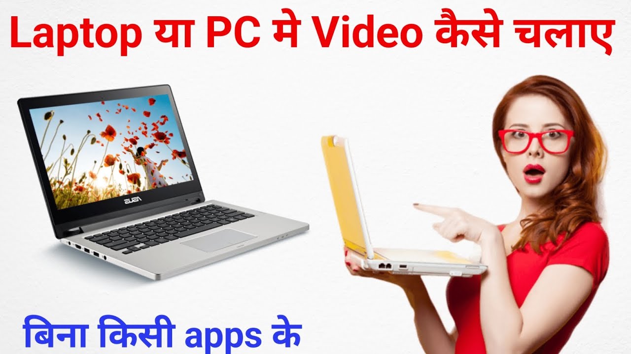 Laptop me Video Kaise Chalaye | Computer me Video Kaise Chalaye - YouTube