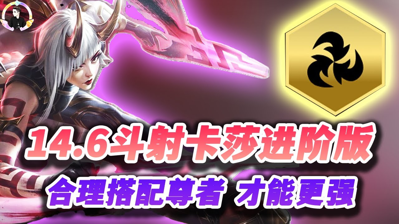【聯盟戰棋S11】14.6斗射卡莎进阶版，手把手教你搭配尊者！ s11|Teamfight Tactics、云顶之弈、TFT、LOL ...