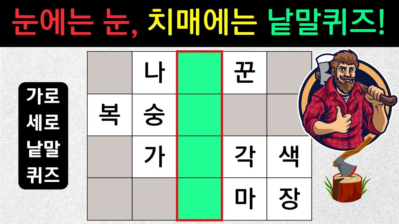 눈에는 눈 치매에는 낱말퀴즈 단어퀴즈 문제 치매예방퀴즈 치매예방운동 치매예방게임 두뇌퀴즈 집중력 향상 기억력